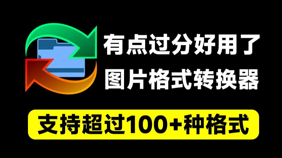有点过分好用了!万能图片格式转换器,超100+格式支持,支持PSD格式转...