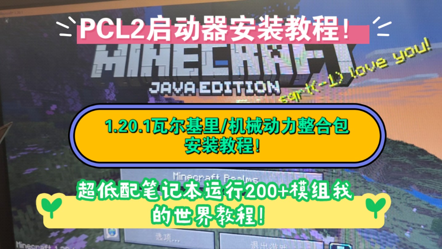 (我的世界)PCL2启动器安装,瓦尔基里/机械动力整合包安装及超低配...