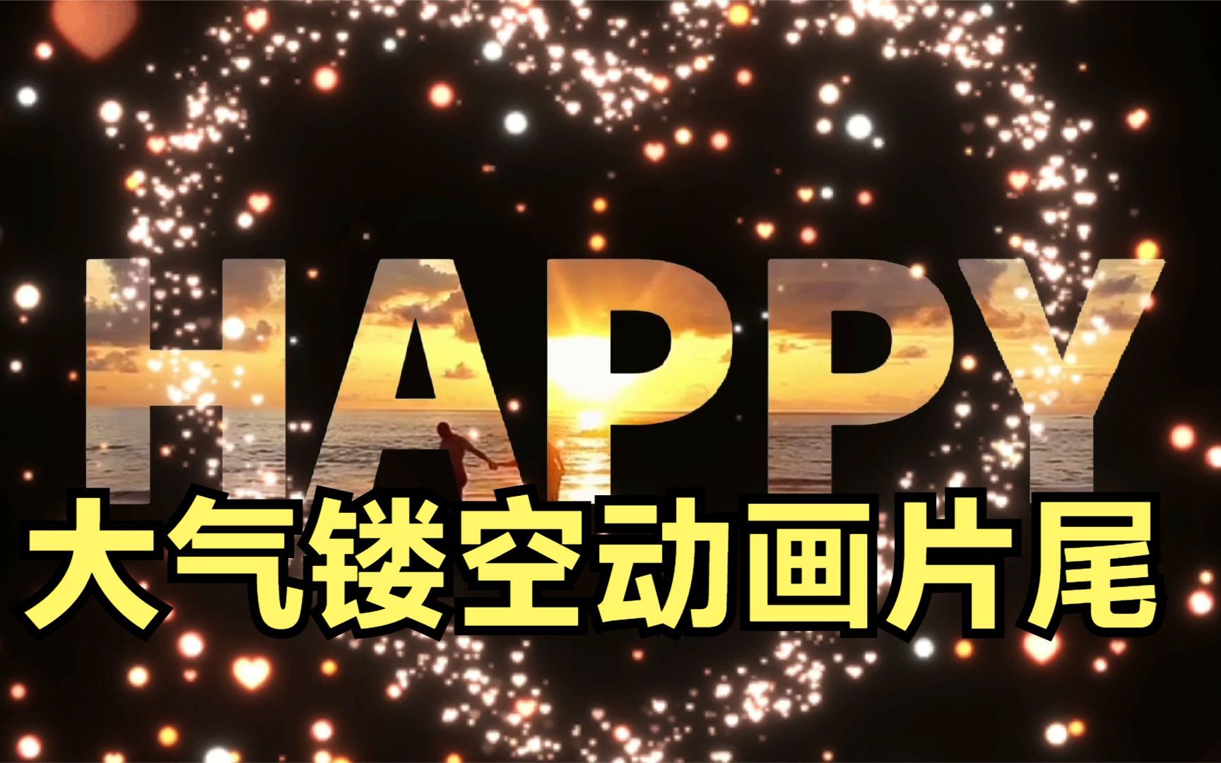 收缩穿透显示画面 大气镂空文字动画片尾 剪映新手也可掌握