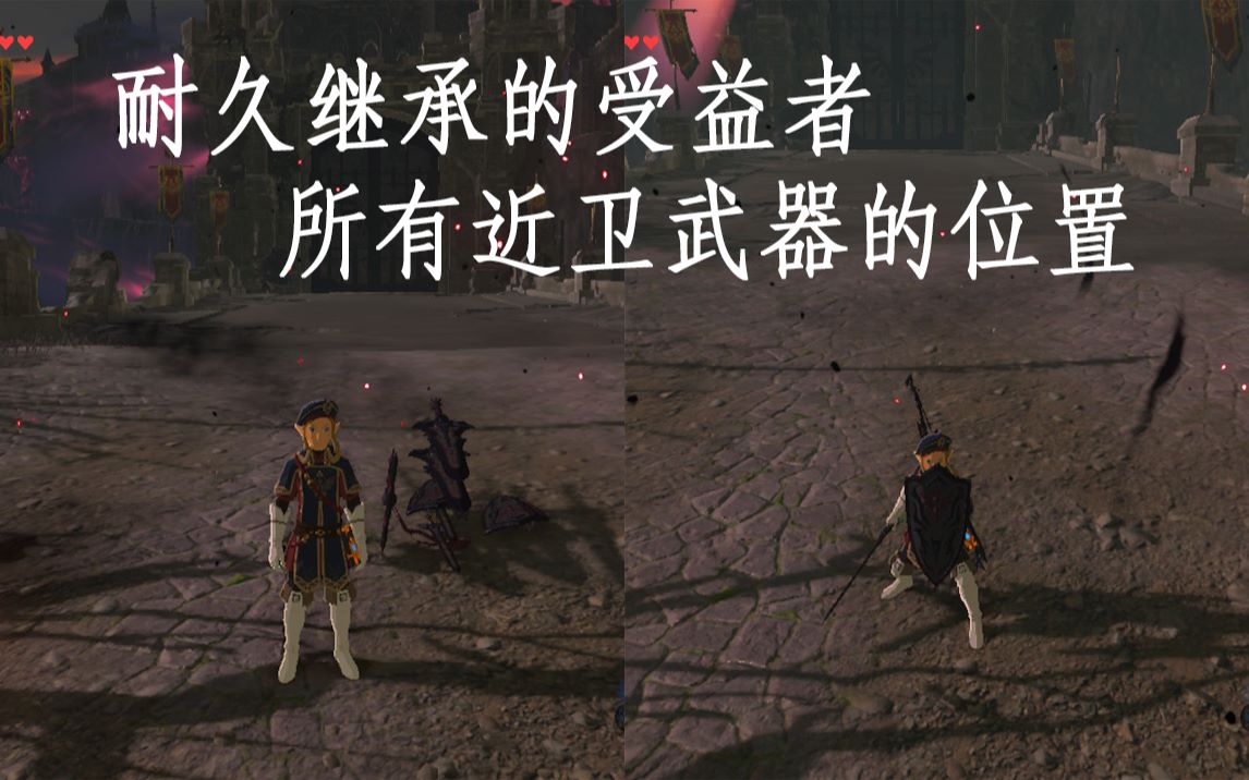 『塞尔达地理传说』全地图的英杰武器——《近卫套装篇》