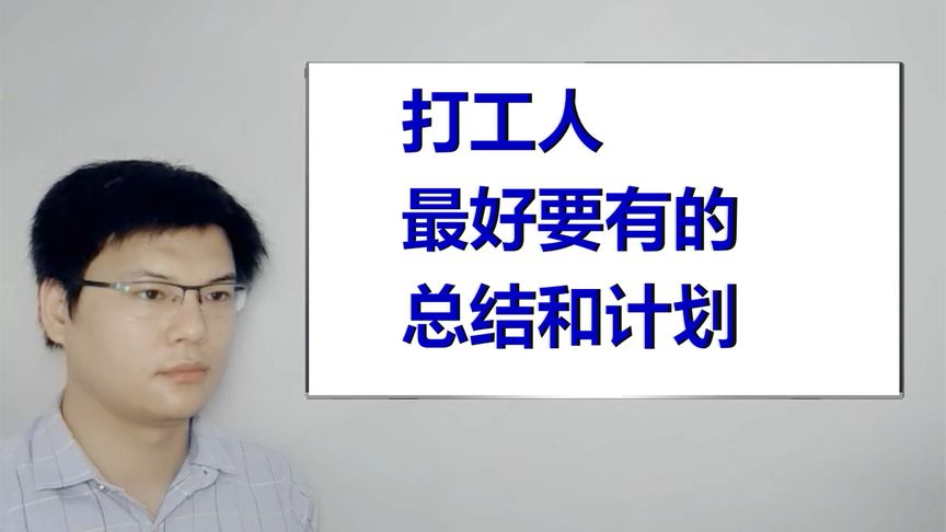 打工人最好要有的 总结和计划 #总结 #计划 #打工人