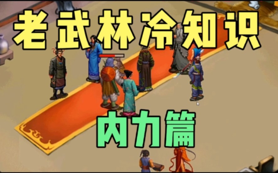 武林群侠传:老武林玩家的你可能不知道的冷知识-内力篇