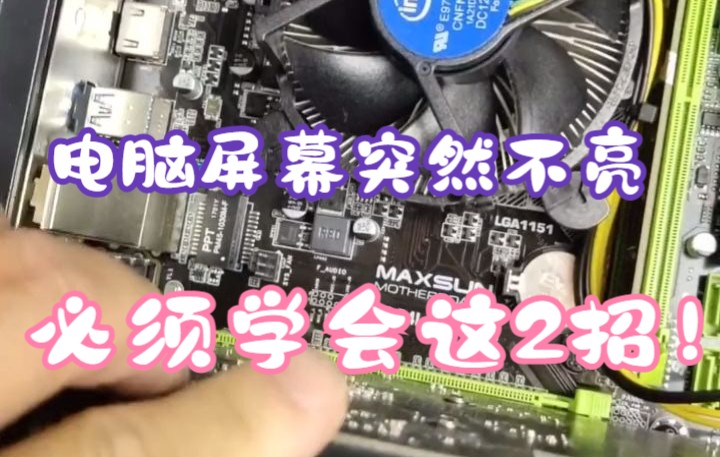 电脑屏幕突然不亮了?教你如何解决!学会这2招,基本没问题了