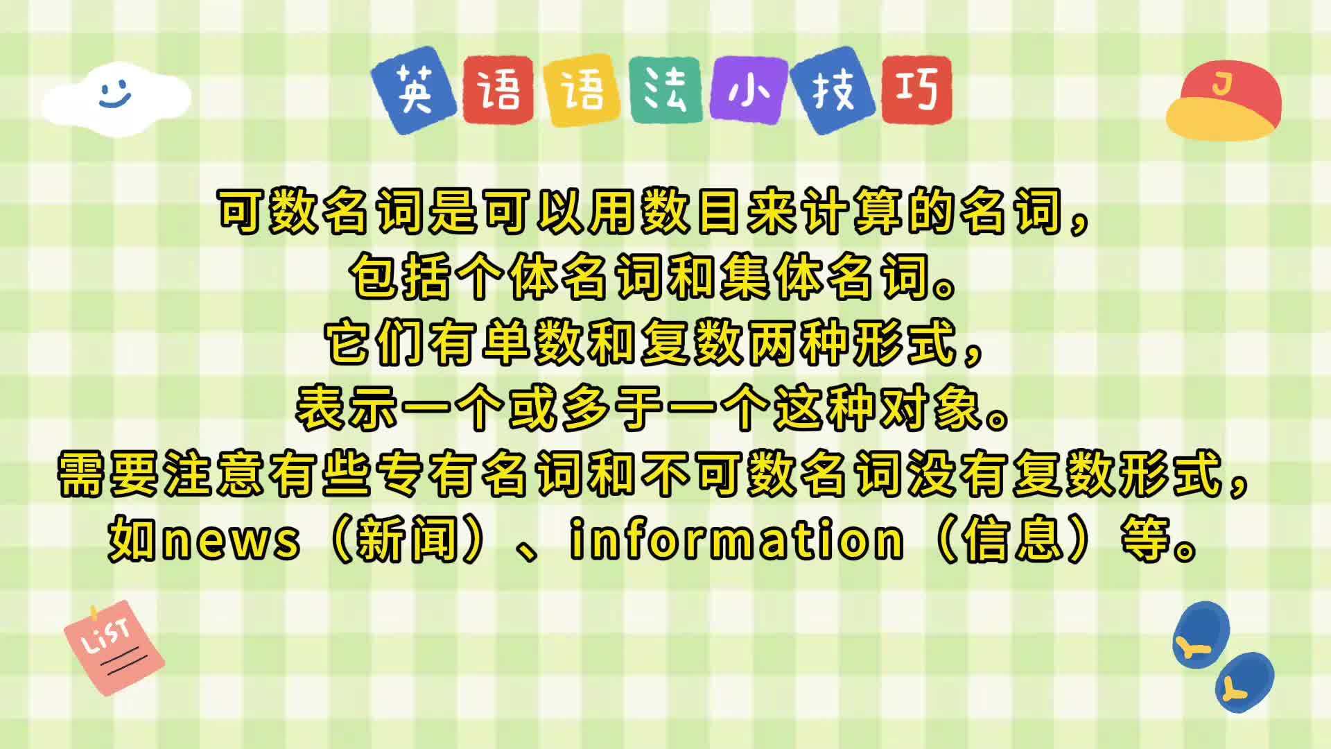 英语语法小技巧:可数名词的单复数