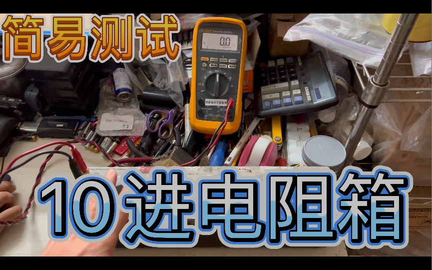 简易测试专业10进制电阻箱