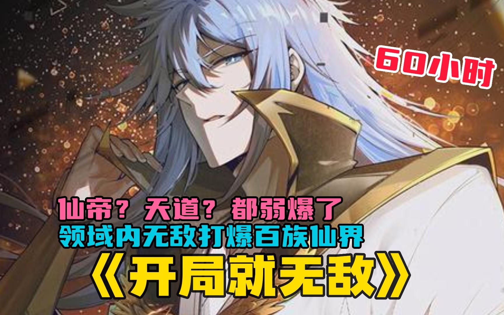 ...一口气看爽《开局就无敌》死宅穿越玄幻世界,开启系统无敌领域,培养...