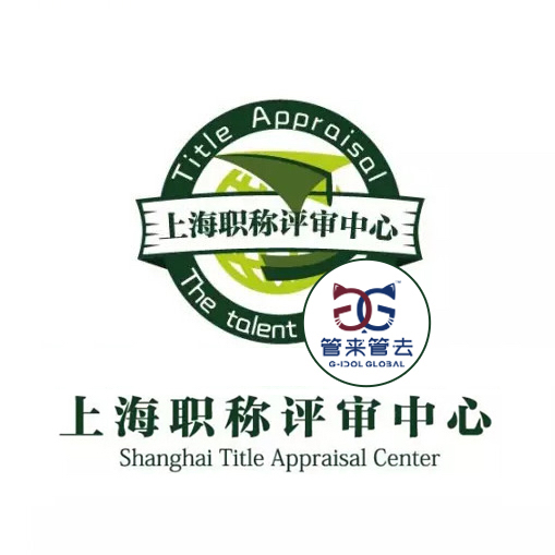职称评审中心 