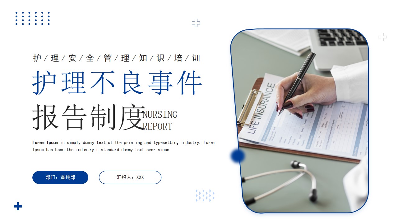 护理不良事件报告制度PPT模板,PPT文件:zcfff(加个点)com