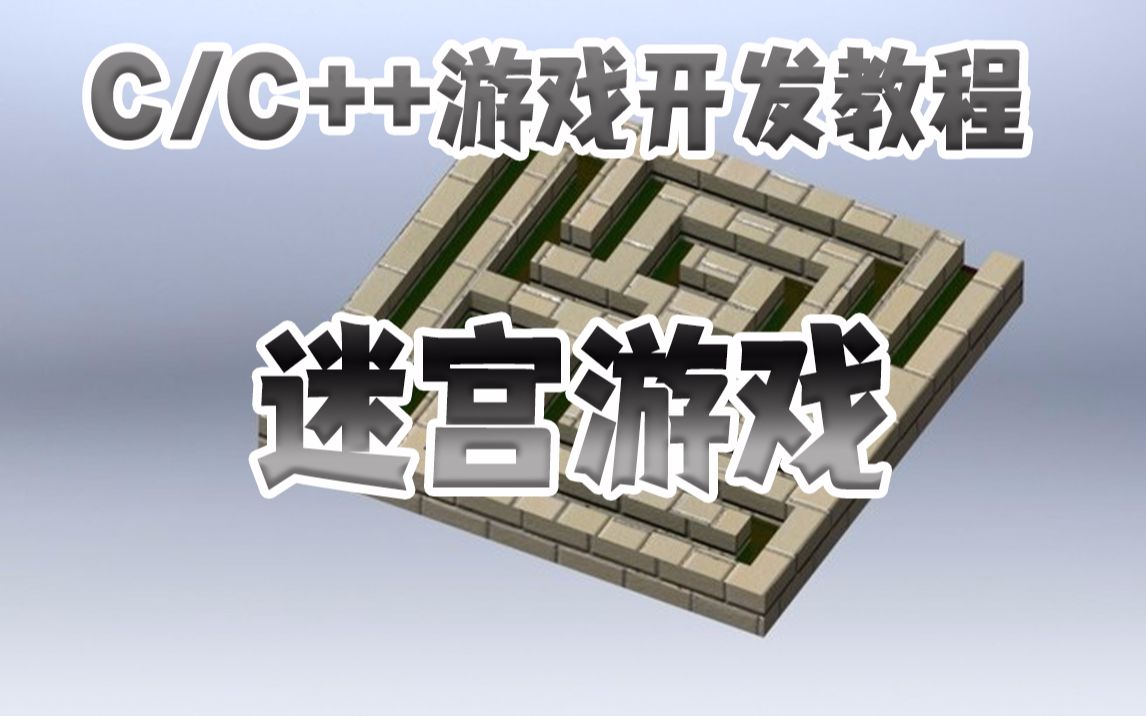 【C/C++项目教程】迷宫小游戏!用C语言编写一个简单课设小游戏(...