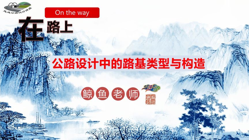 公路设计中的路基类型与构造