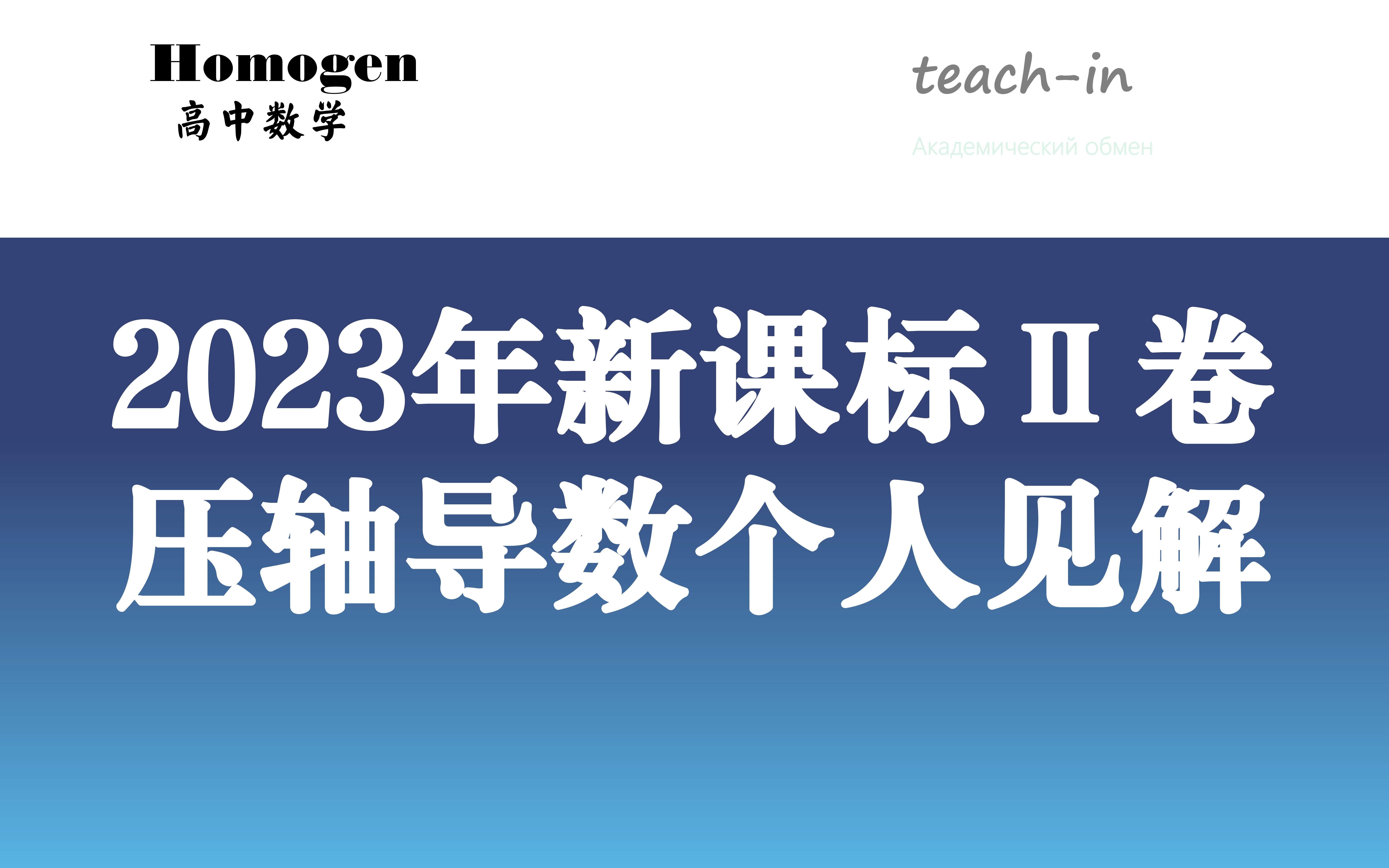 2023新高考数学二卷压轴导数22试探求解