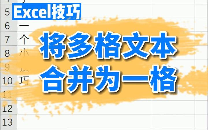 Excel将多格文本合并为一格