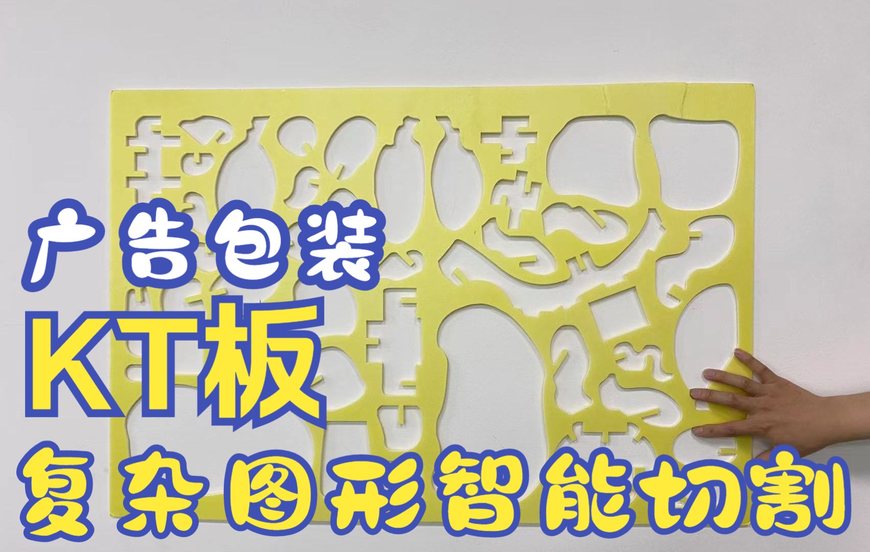KT板异形切割,复杂图形一键导入,设备直接切割,无需开模,简单提效