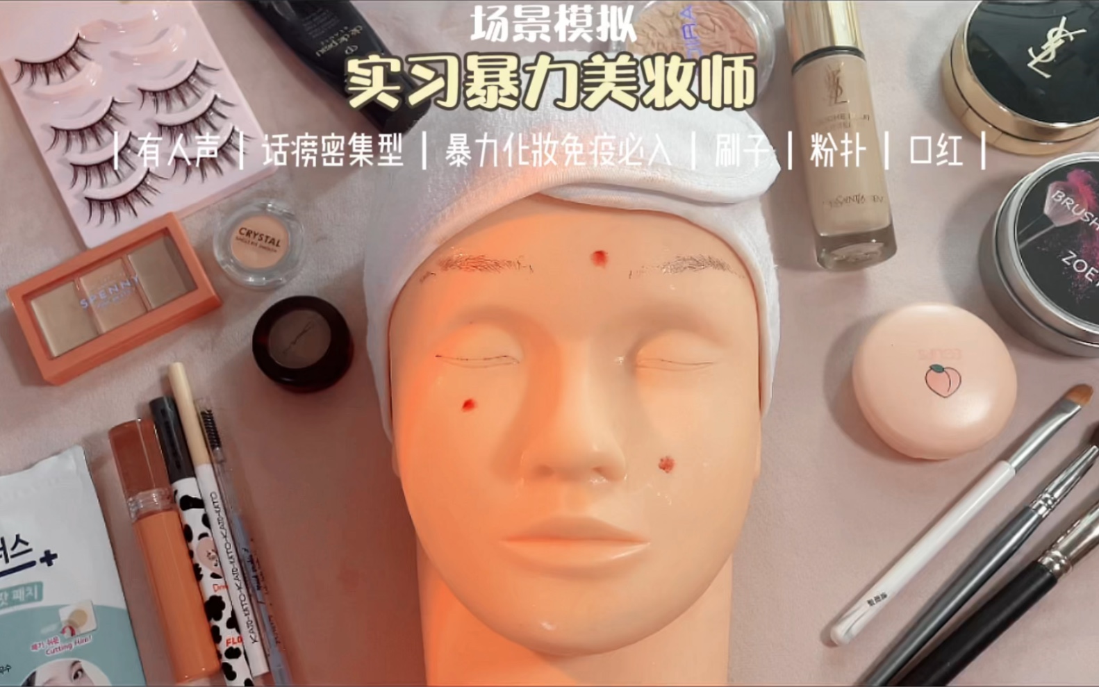 【声控助眠】场景模拟|实习上门美妆师|话痨小妞 粗暴化妆(ノ▼Д▼)...