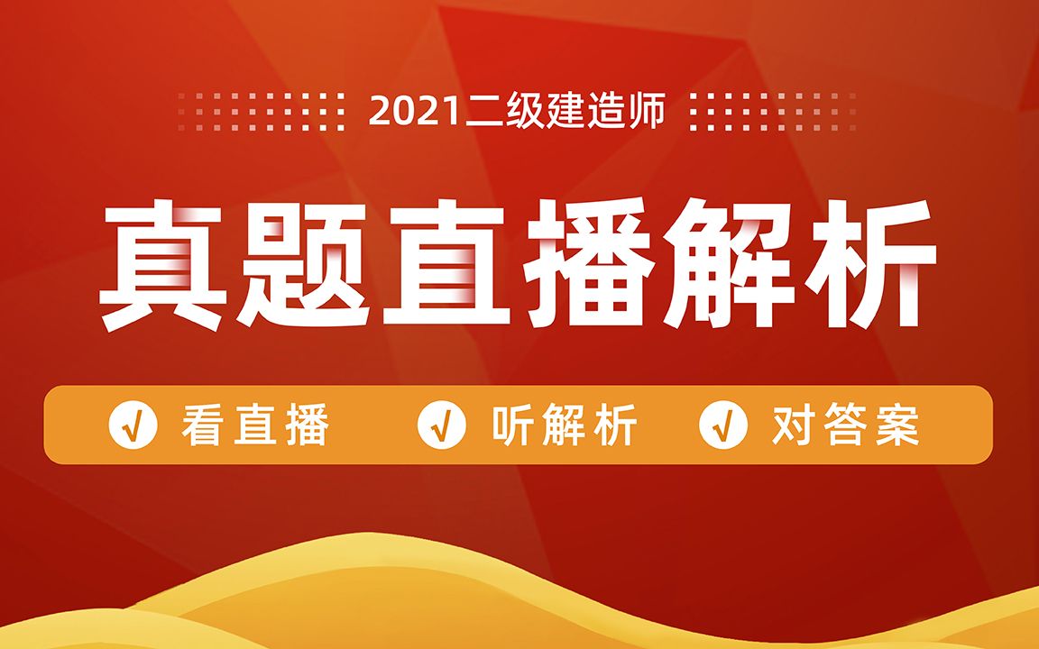 2021二建真题解析《法规-管理》