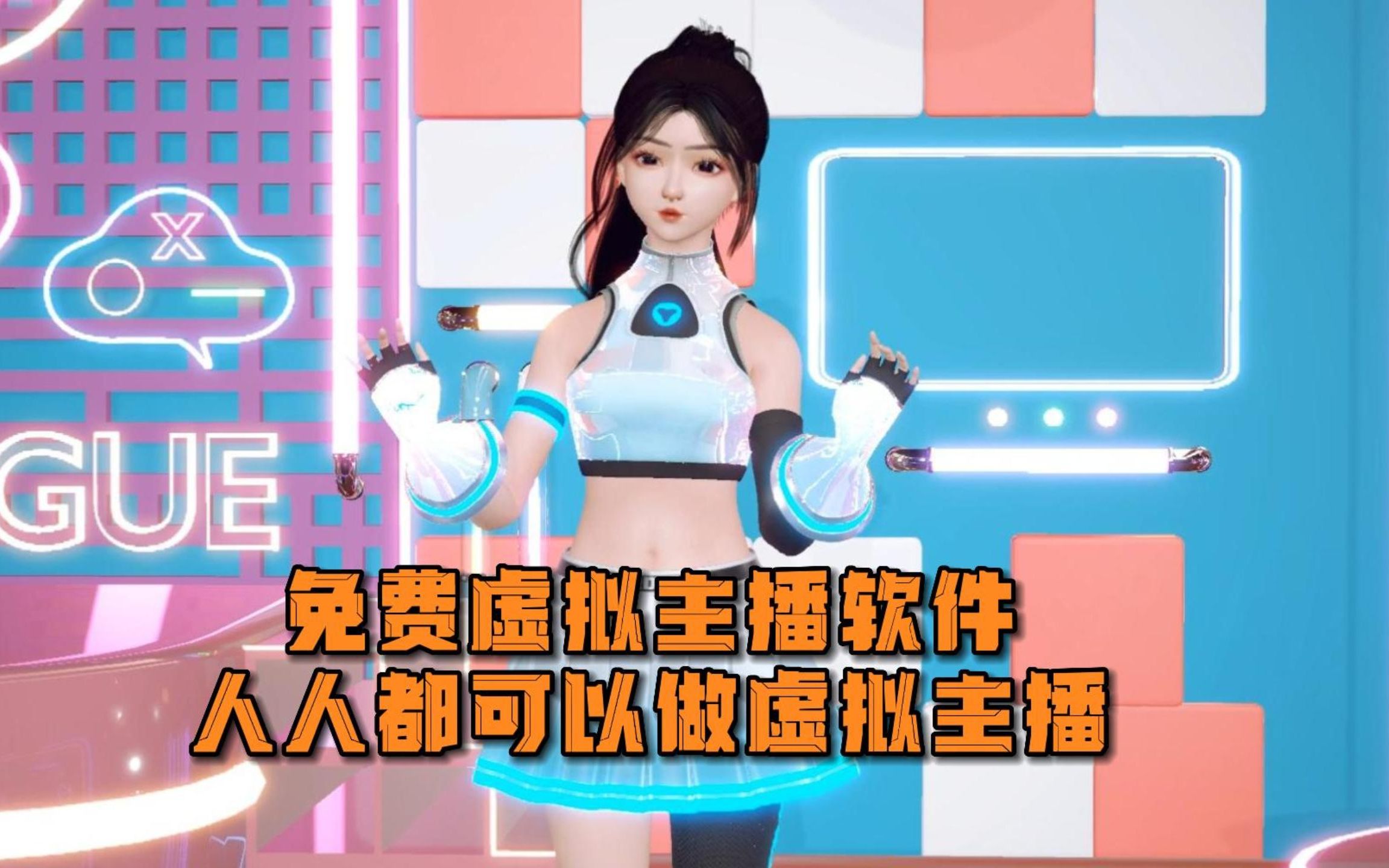 一个免费虚拟主播软件,人人都可以做虚拟主播