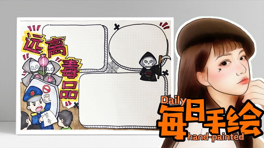 每日手绘52-今天是国际禁毒日1分钟远离毒品手绘画报简单又好看