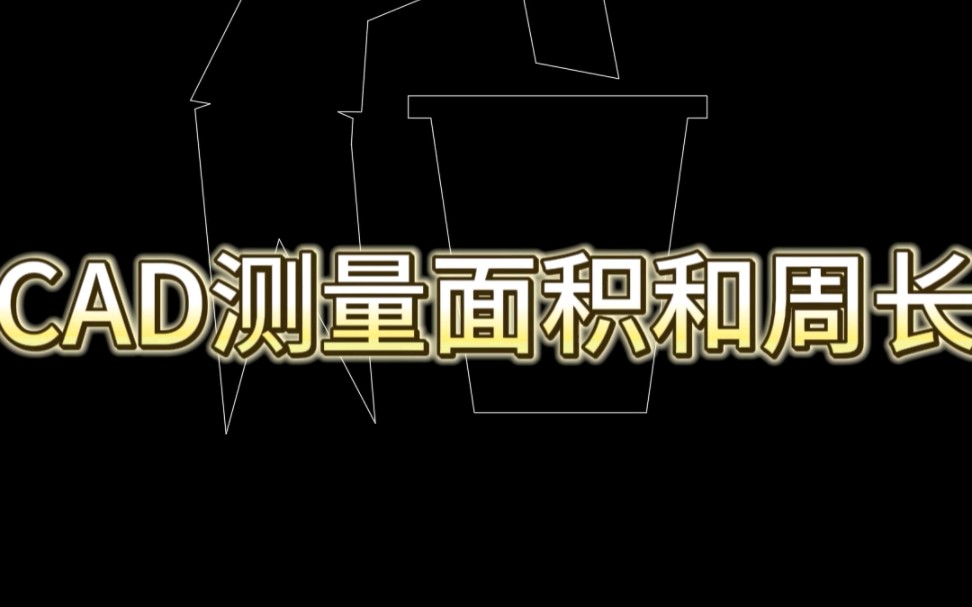 CAD测量面积和周长