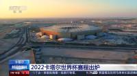 卡塔尔:2022卡塔尔世界杯赛程出炉