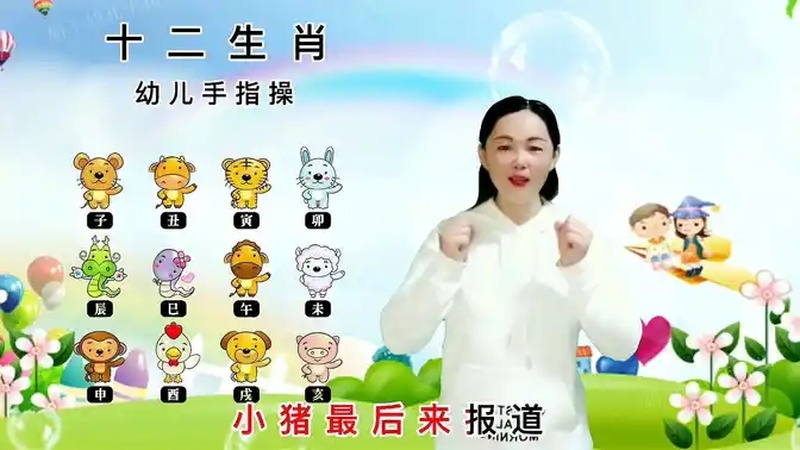 幼儿手指操《十二生肖》