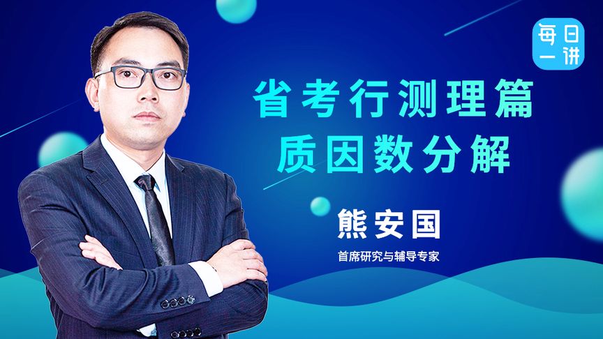 省考行测理篇-质因数分解