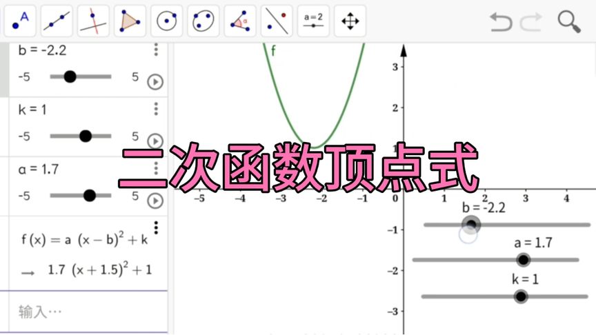 手机geogebra探究二次函数顶点式