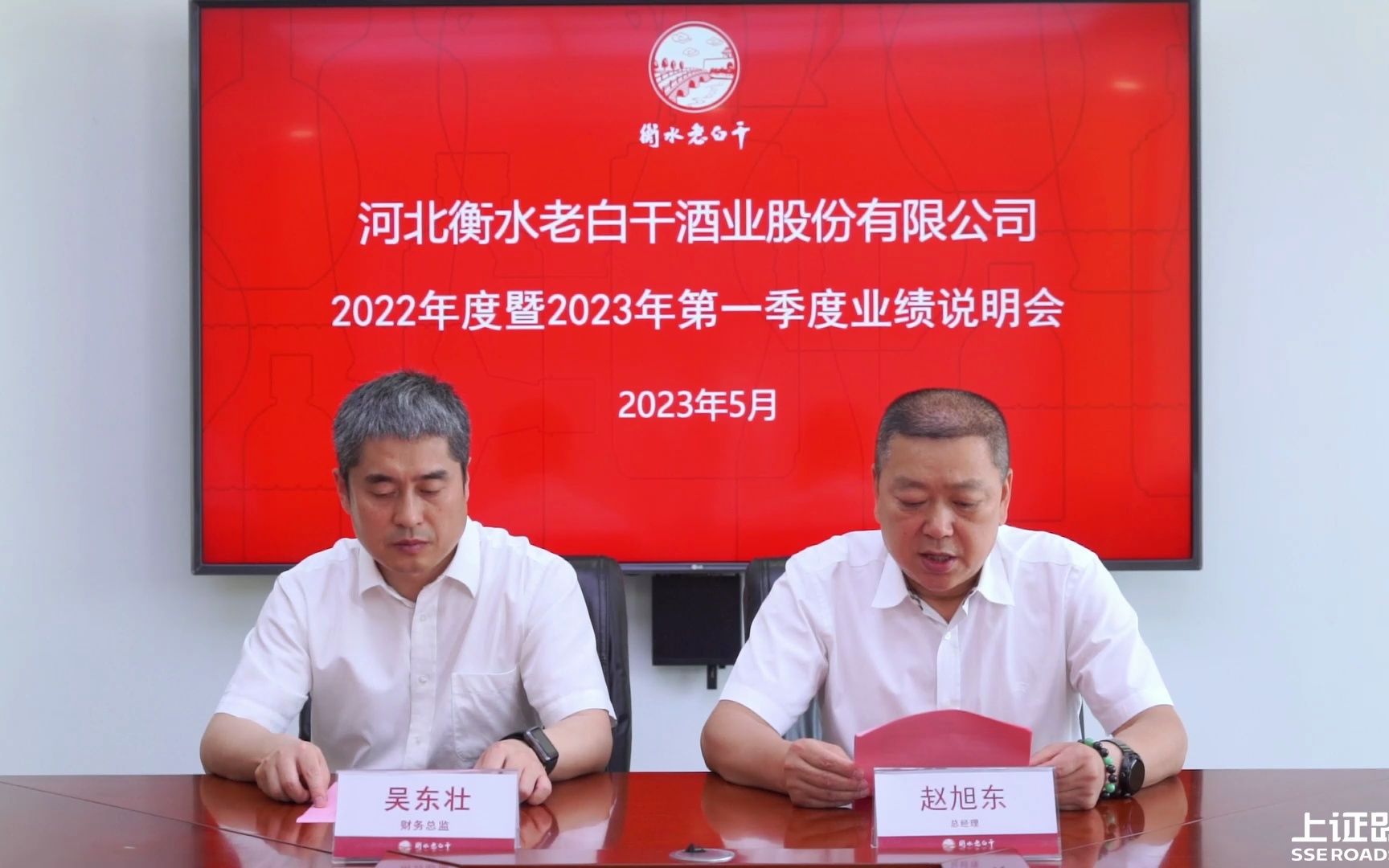 老白干酒2022年度暨2023年第一季度业绩说明会 搞钱财经