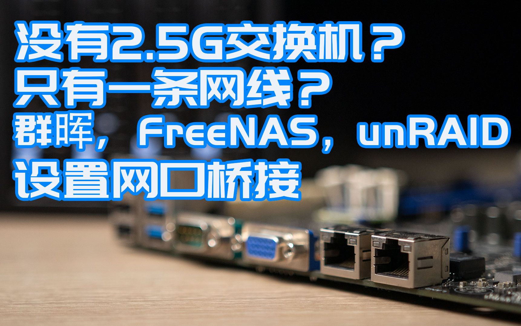 ...没有2.5G交换机?只有一条网线?教你多个系统下NAS桥接PC到路由器!