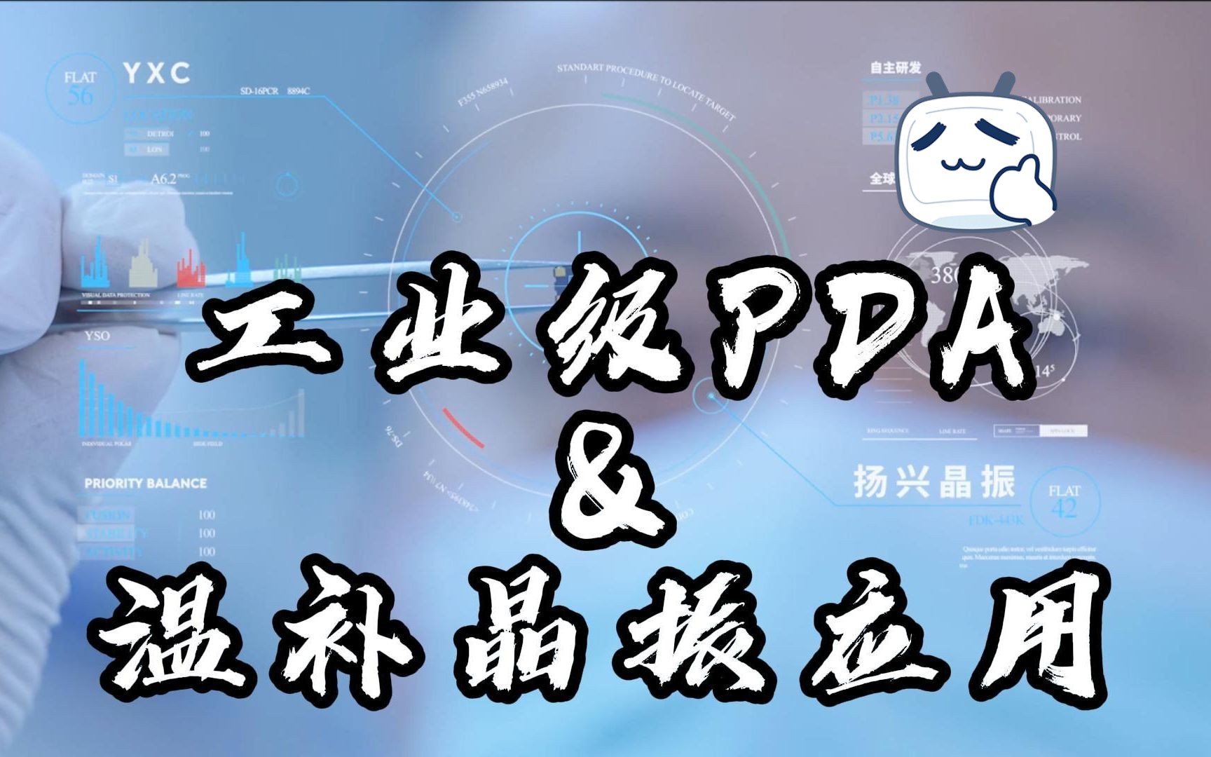 是什么PDA?工业级PDA又有哪些?为什么要用到温补晶振?【扬兴科技】