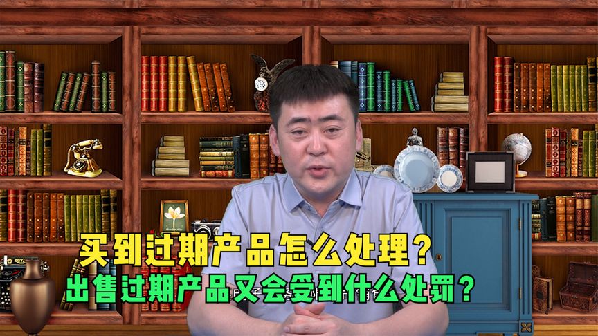 买到过期产品怎么处理?出售过期产品又会受到什么处罚?