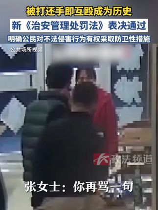 被打还手即互殴成为历史!新《治安管理处罚法》表决通过