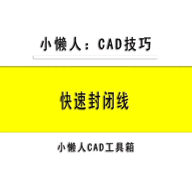 CAD技巧:快速封闭线_CAD插件_CASS插件_CAD快捷命令