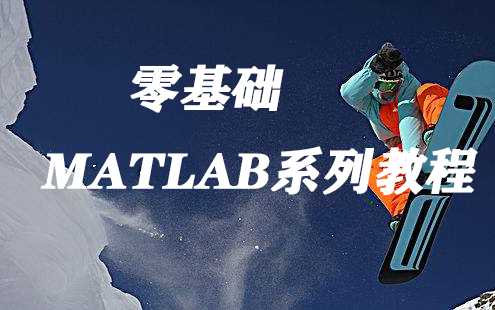 零基础MATLAB系列教程