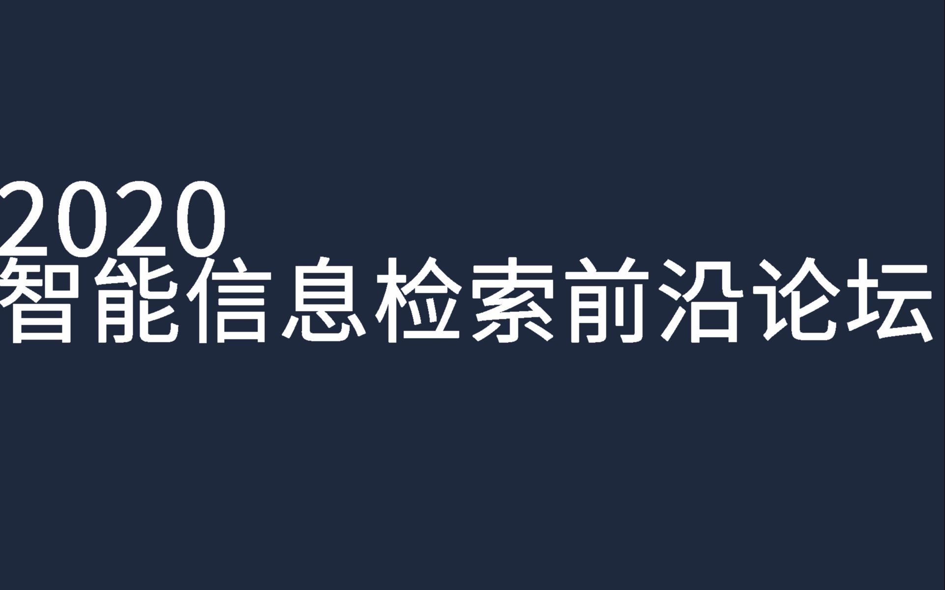 2020智能信息检索前沿论坛