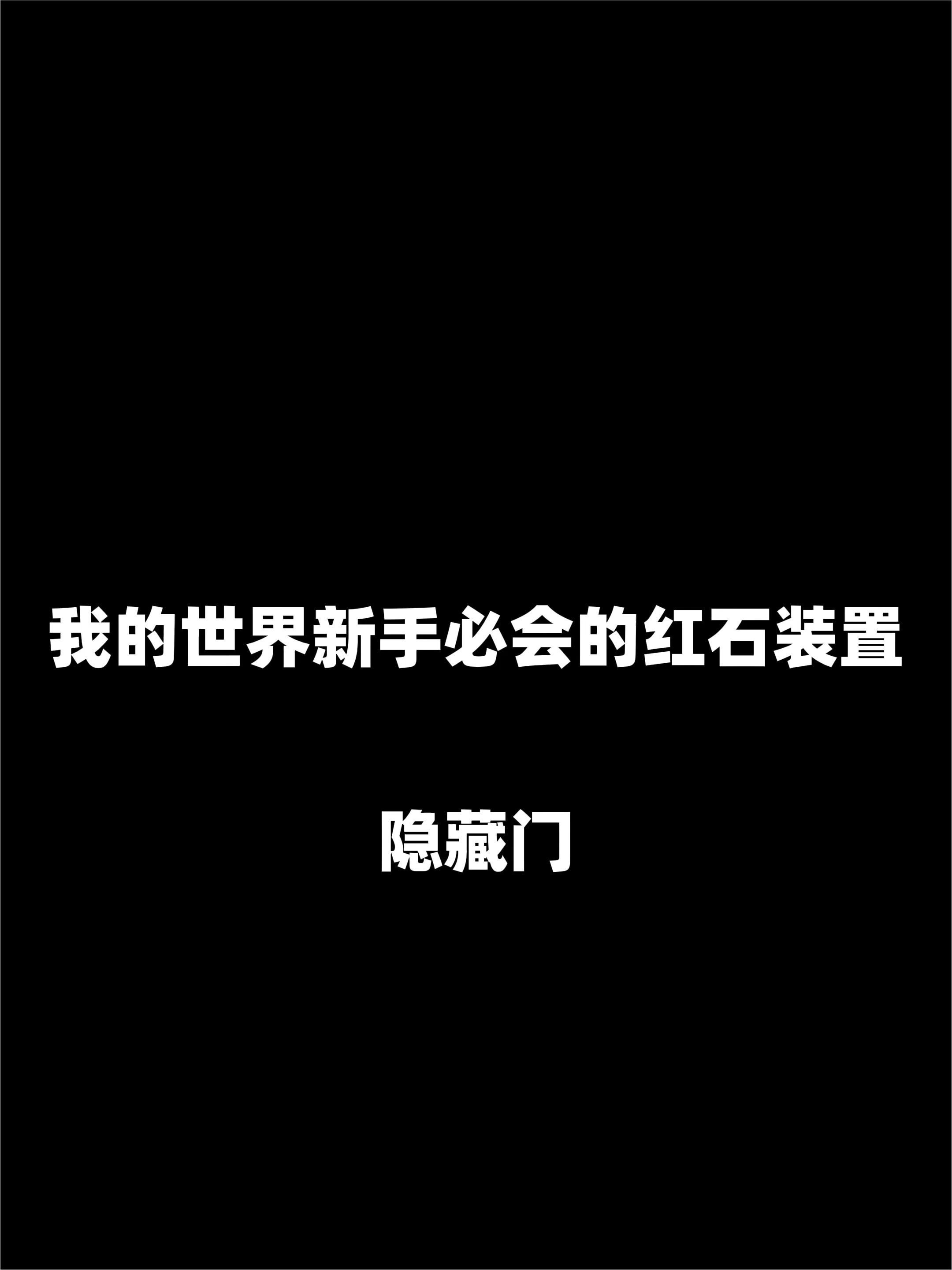 我的世界红石小装置我的世界