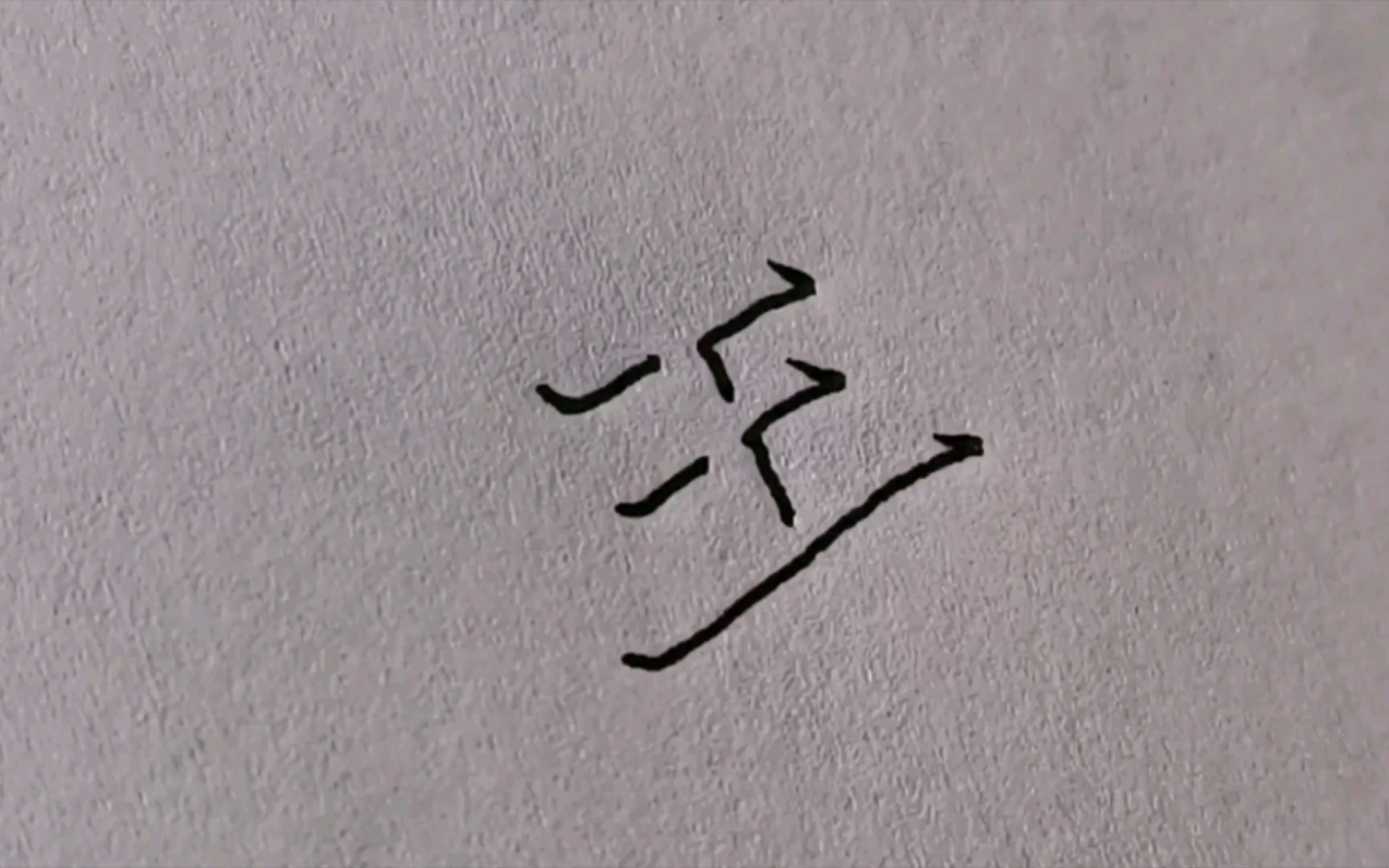 【立体字怎么写】你知道立体字怎么写吗?这样学习,很快就能学会