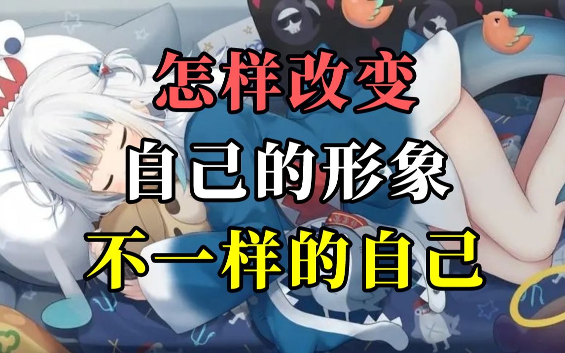 【改变自己】怎么改变自己的形象?见识不一样的自己!