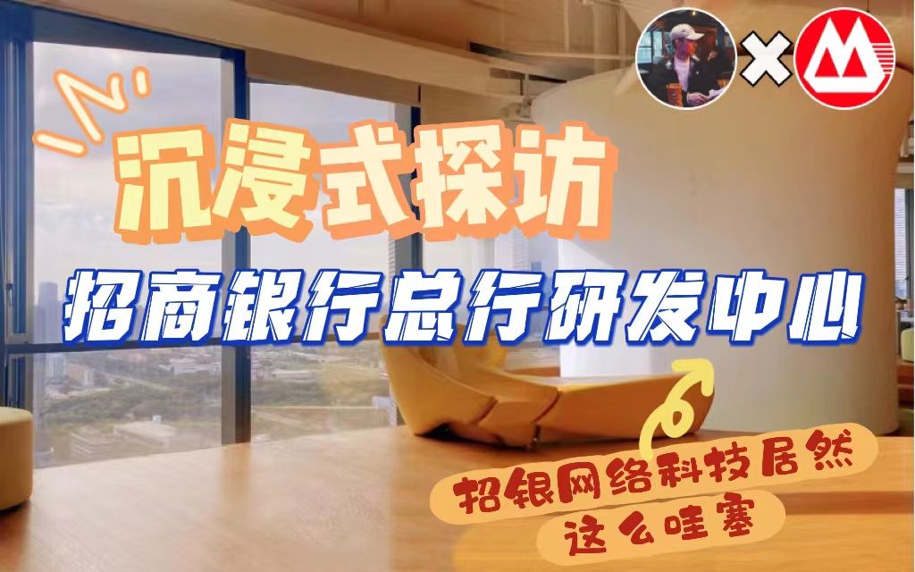 实地探访招商银行总行研发中心·招银网络科技