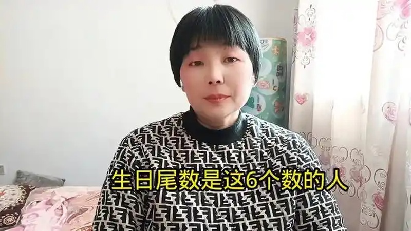 生日尾数是这6个数的人