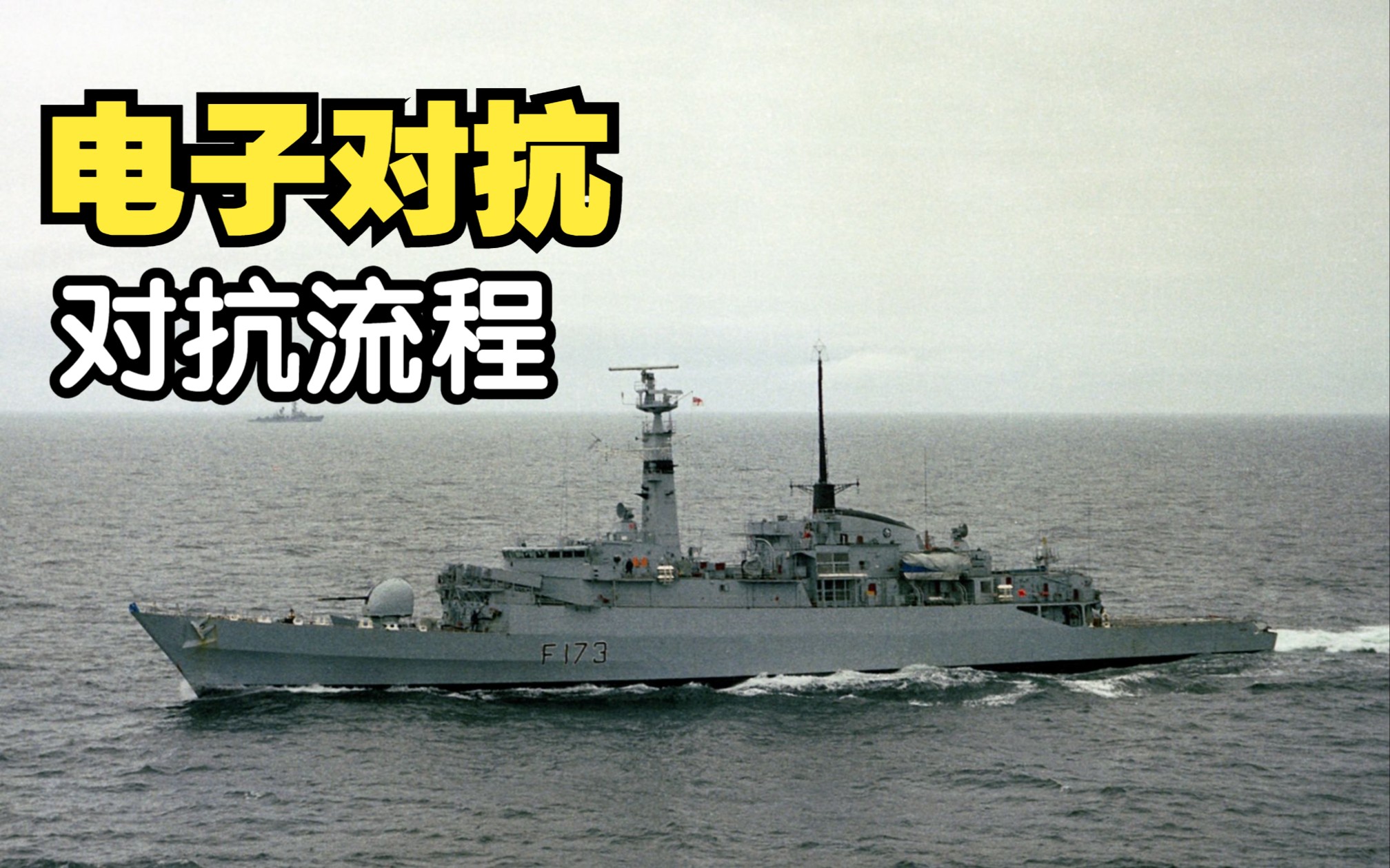 舰船电子对抗-3.对抗流程