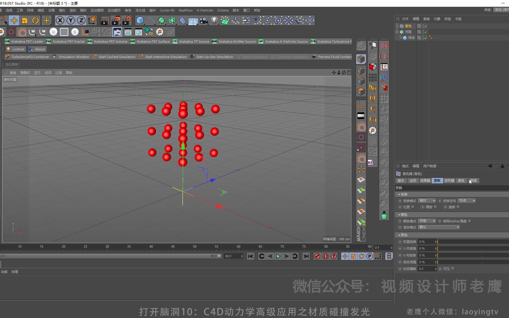 打开脑洞10:C4D动力学高级应用之材质碰撞发光