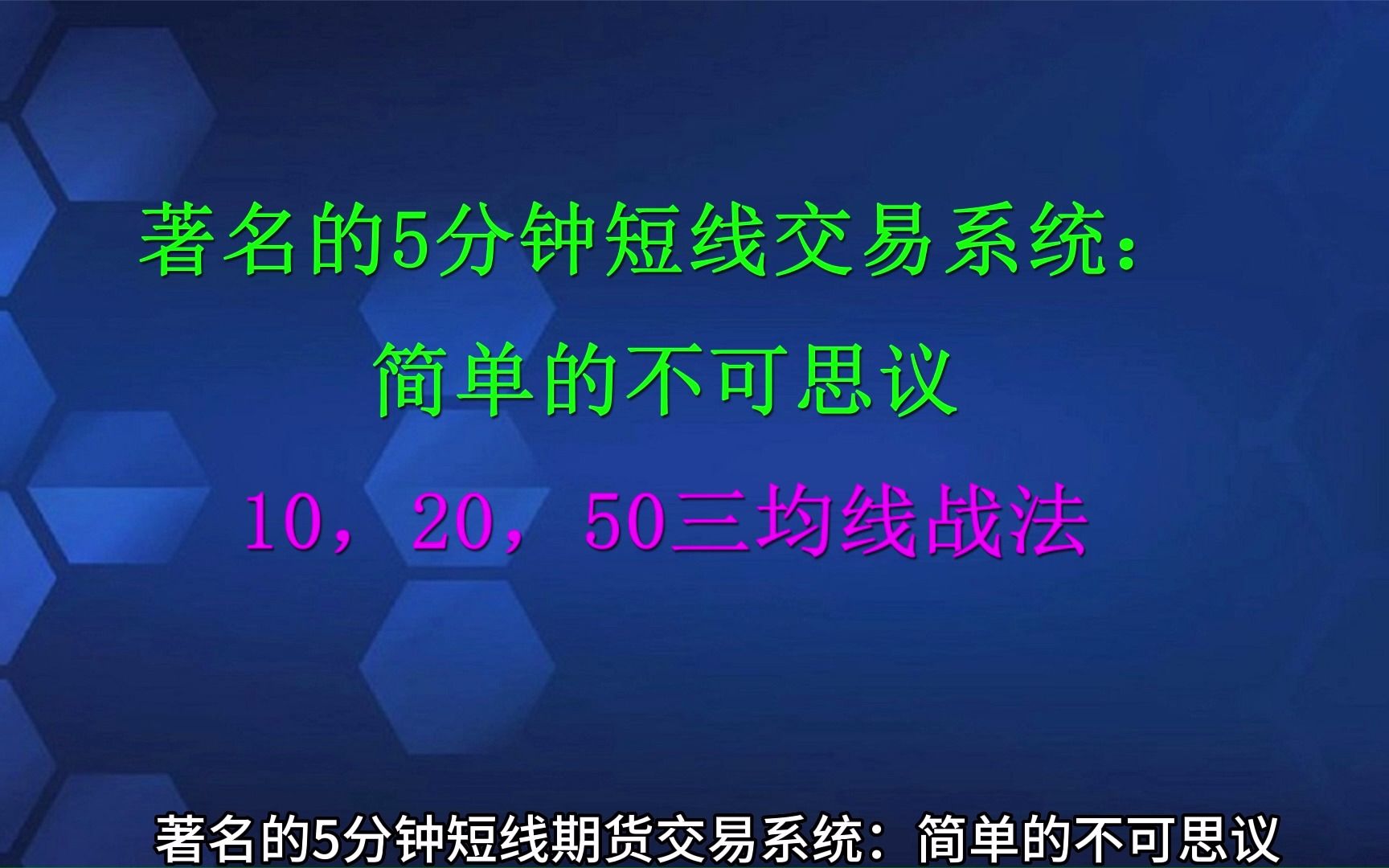 著名的5分钟短线交易系统: 简单的不可思议 10,20,50三均线战法