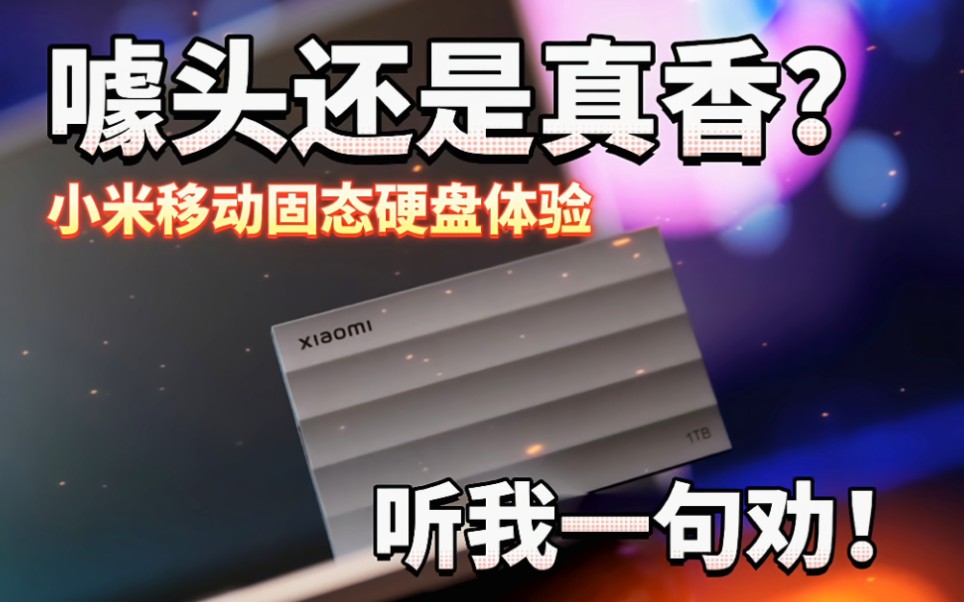 噱头还是真香?小米移动固态硬盘1TB一周体验后 听我一句劝