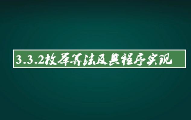 python 枚举算法 浙江选考 必修一