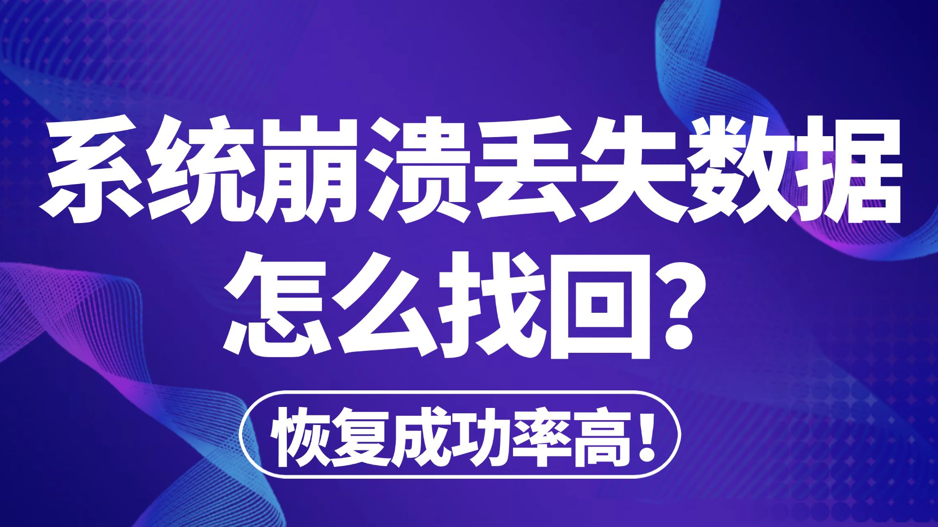 【数据恢复】系统崩溃丢失数据怎么找回?电脑数据恢复的简单方法!...