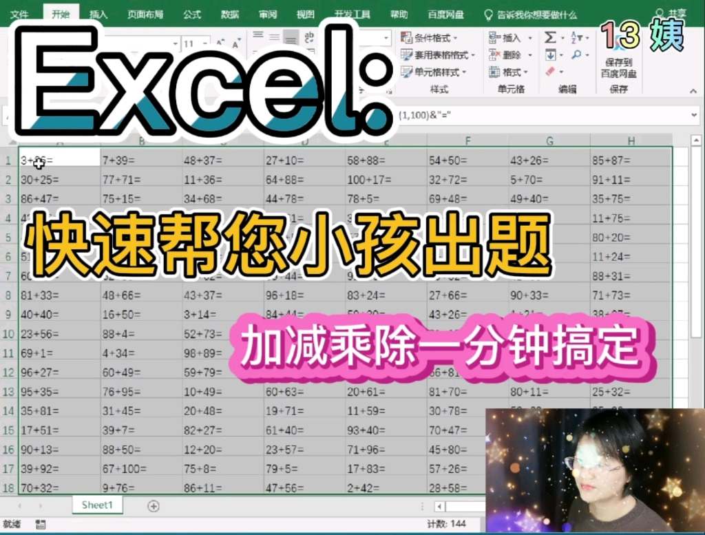 Excel:快速帮您小孩批量出题,加减乘除一分钟搞定