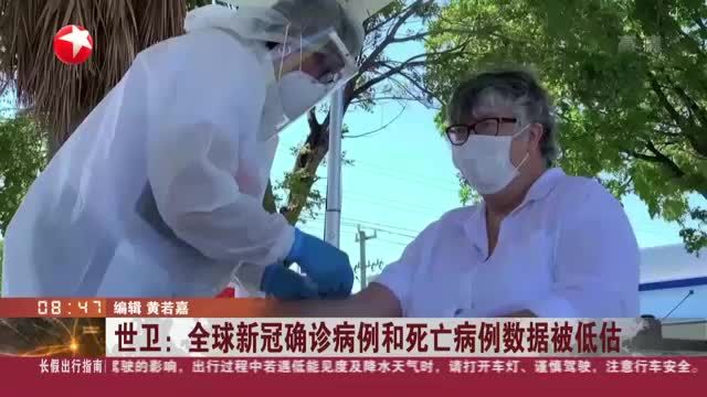 世卫:全球新冠确诊病例和死亡病例数据被低估