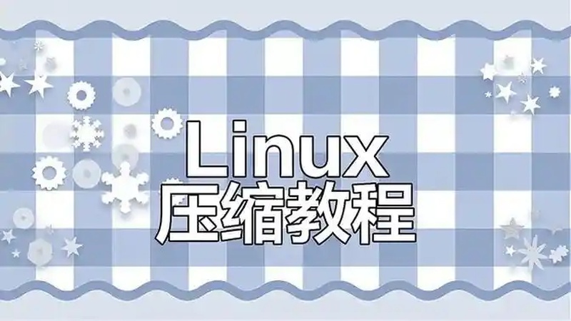 Linux压缩教程