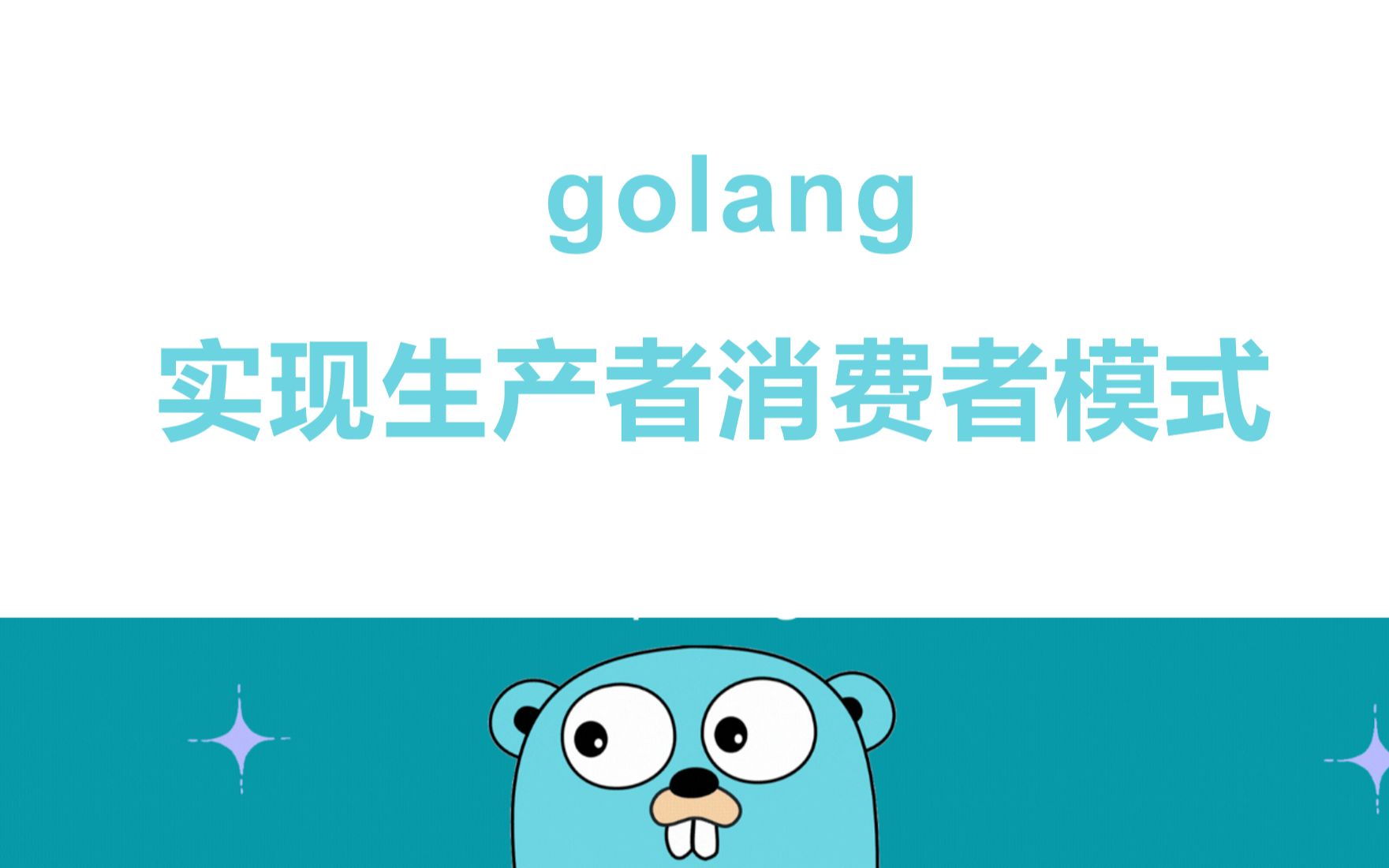 【golang云原生】 golang实现生产者消费者模式-协程 | orm | rpc | 微...