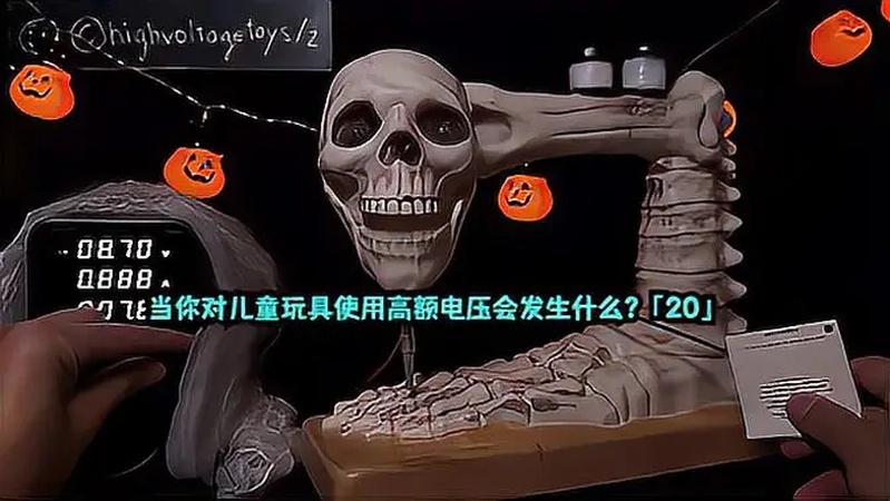 当你对儿童玩具使用高额电压会发生什么 20
